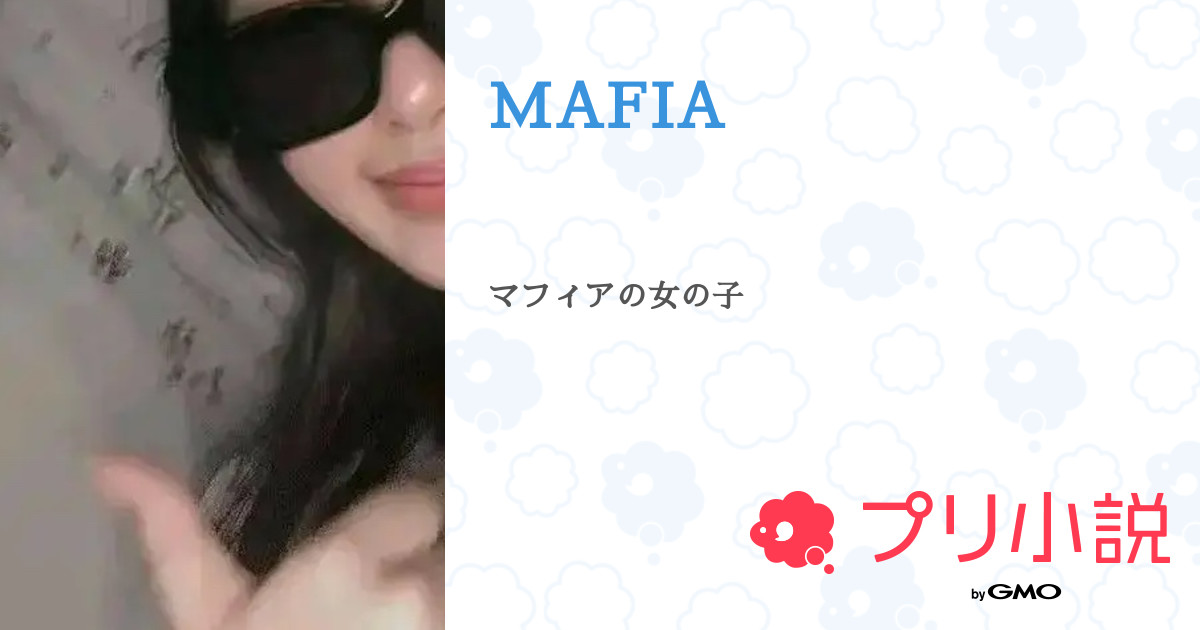 第10話：10（MAFIA）｜無料スマホ夢小説ならプリ小説 byGMO